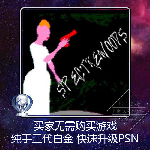 PS5 PS4 白金神作小游戏 Spectrewoods 4版本 奖杯 代打 PSN升级
