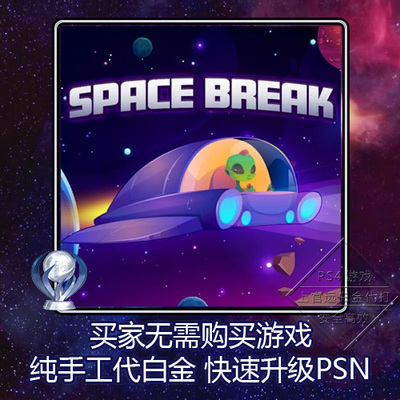 PS4 白金神作 Space Break 2版本 奖杯 代打 PSN升级