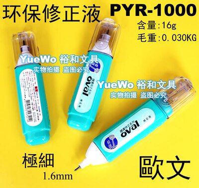 原装正品 oval 欧文修正液 涂改液 改正液 PYR-1000 16g