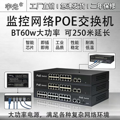 YG智能POE交换机百兆千兆标准POE4口8口16口24口国标机POE交换机