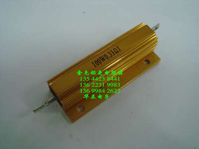 铝壳电阻器RX24-100W0.33ΩJ  金色铝壳绕线电阻器【211029】