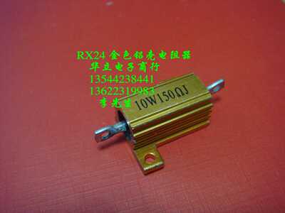 AS-J  铝壳电阻器10W150RJ 金色铝外壳包封〔211120〕