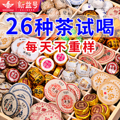26种茶冰岛班章熟茶易武生茶盲盒