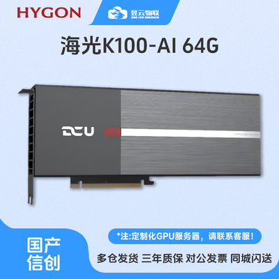 海光GPUAI训练推理显卡K100-AI