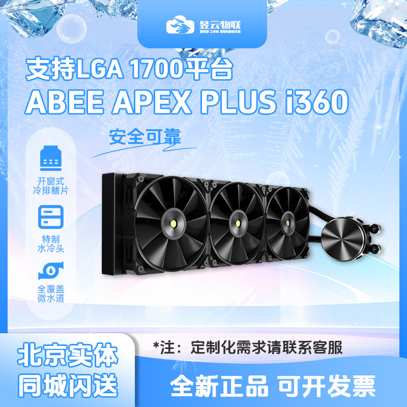 ABEE水冷系统 intel/AMD 全系列360一体水冷 智能温控 静音高效