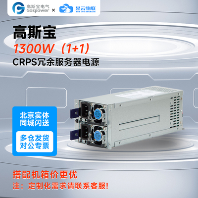 高斯宝800/1300/1600W冗余电源