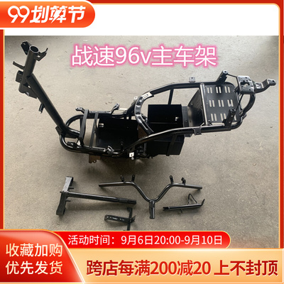 战速96v车架 瑞鹊战速电摩车架 电摩改装96V电池仓瑞鹊战速平叉