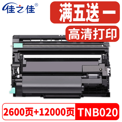 粉盒佳之佳TN-B020碳粉打印机