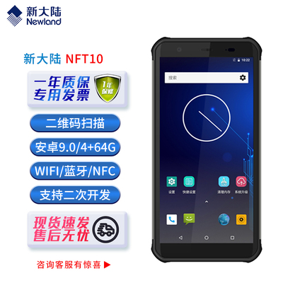 新大陆NFT10快递数据采集器