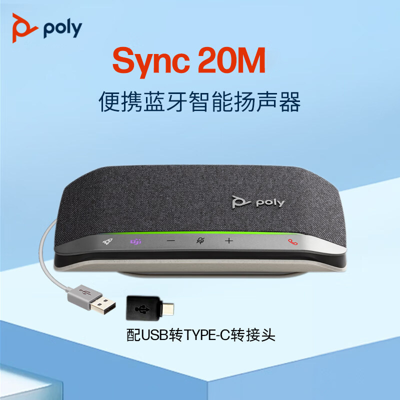 博诣Poly SYNC10/20网络视频会议全向麦克风蓝牙扬声器主动降噪拾