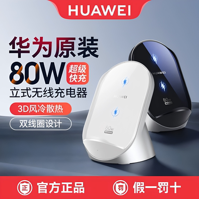 华为立式无线充充电器80W