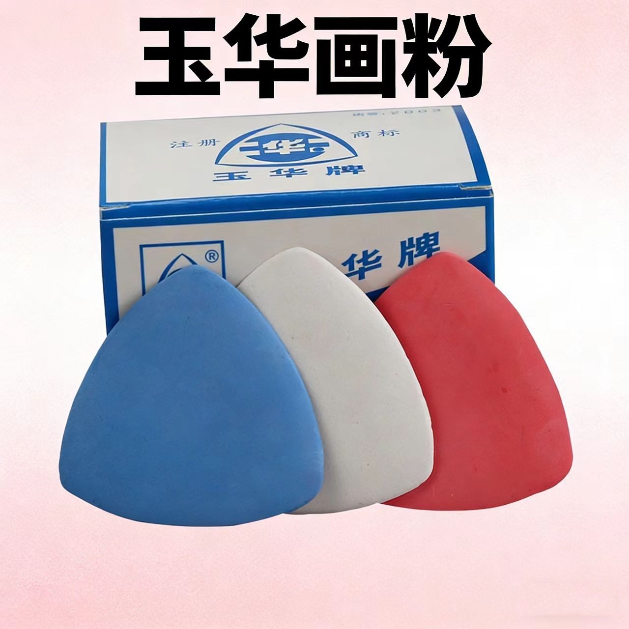 玉华优质白色画粉 彩色划粉 裁衣彩划粉 画粉划片 画粉片画衣粉