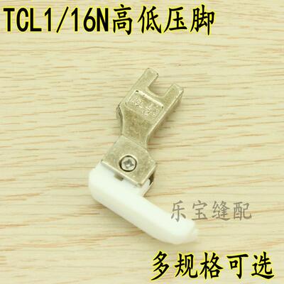 高低塑料压脚TCL1/16平车高低压
