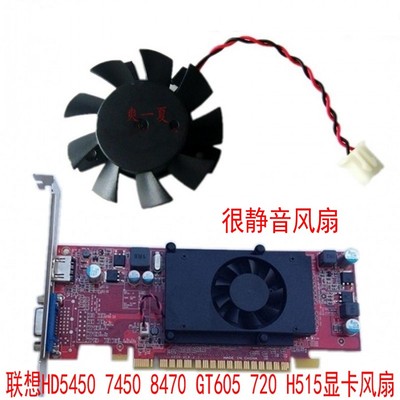 联想HD5450GT605显卡静音风扇