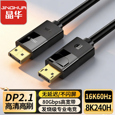 晶华DP2.1线 80Gbps高带宽 8K240Hz电竞高刷显示器视频线