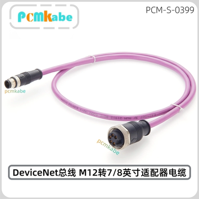 DeviceNetM12转7/8英寸屏蔽电缆