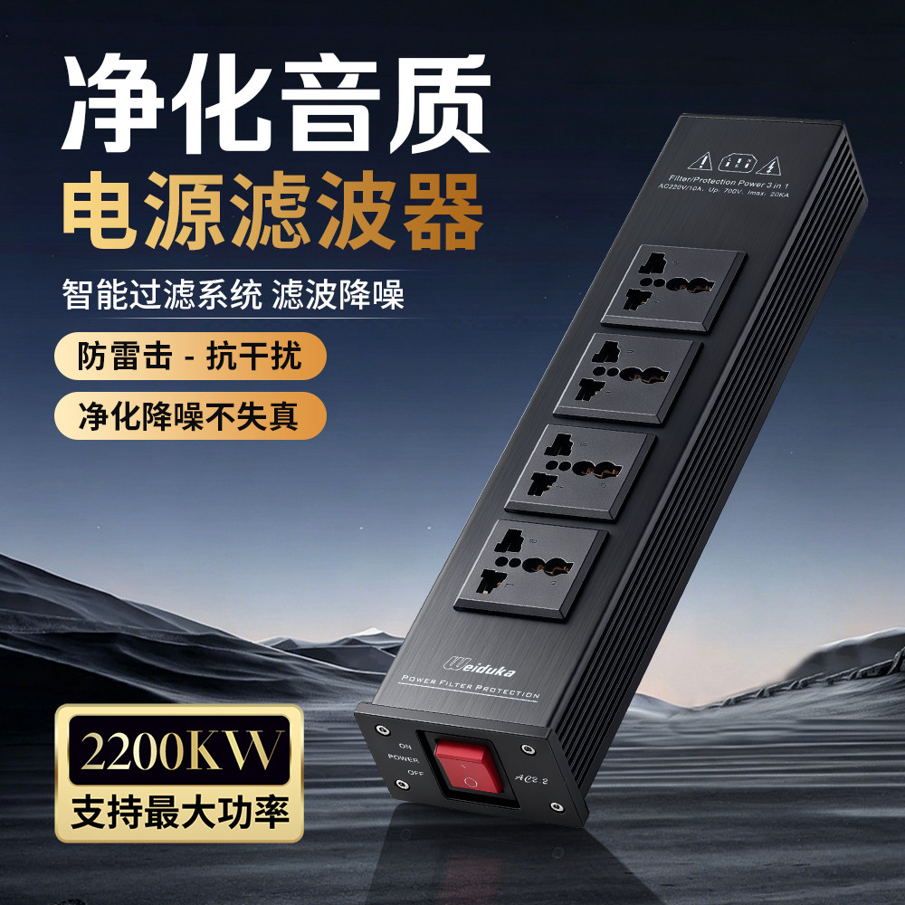 weiduka AC2.2 电源净化器 滤波器 防雷插座 排插 发烧音响电源