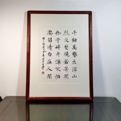 石灰吟要留清白在人间书法真迹
