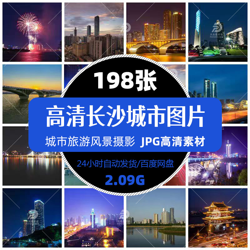 高清湖南长沙城市旅游风景照摄影JPG图片杂志画册明信片精选素材