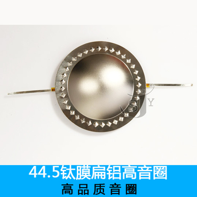 促销44.4高音音圈 高音单元 喇叭 配件线圈 44.5钛膜扁铝高音圈