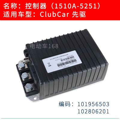 Clubcar先驱高尔夫球车控制器