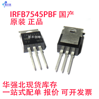 全新原装 IRFB7545PBF I丝印RFB7545 直插TO-220 N沟道场效应管IC