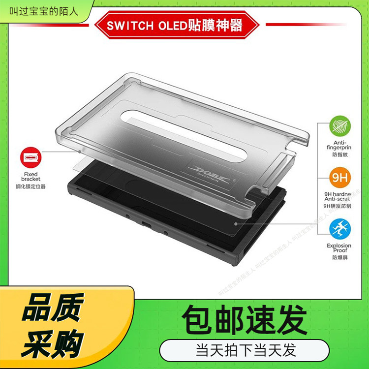 Switch OLED主机钢化膜+辅助定位器套装屏幕保护贴膜