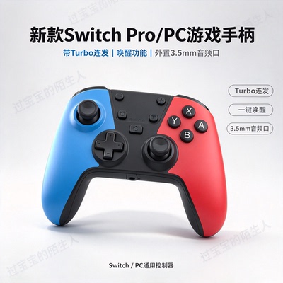 新款Switchpro/PC游戏手柄 带Turbo连发唤醒功能 外置3.5mm音频口