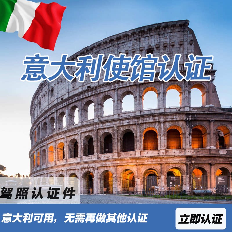 意大利驾照使馆认证中国驾驶证国外旅游自驾租车