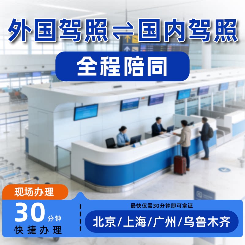 国外换国内驾照翻译美国德国法国韩国泰国越南菲律宾换中国驾驶证