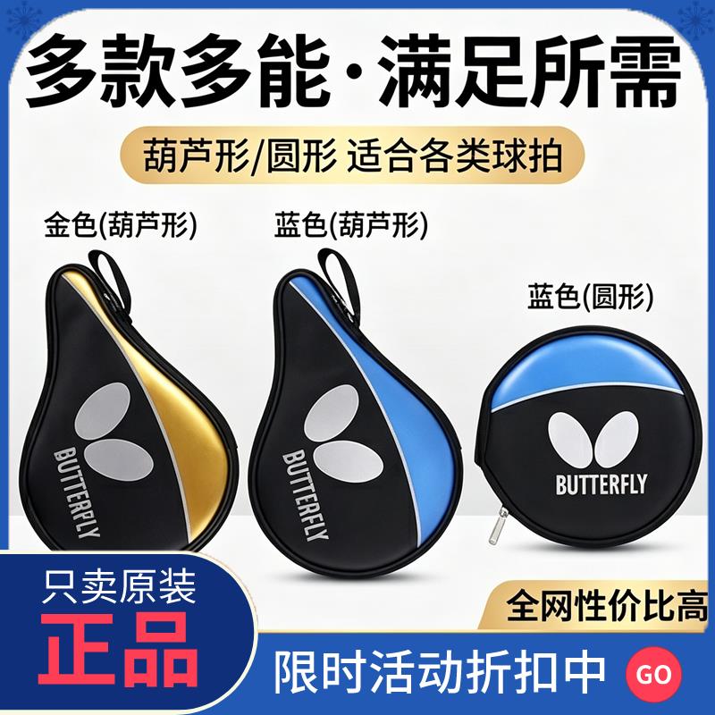 官方蝴蝶乒乓球拍正品旗舰店正品旗舰店专用套包袋套拍包收纳球包