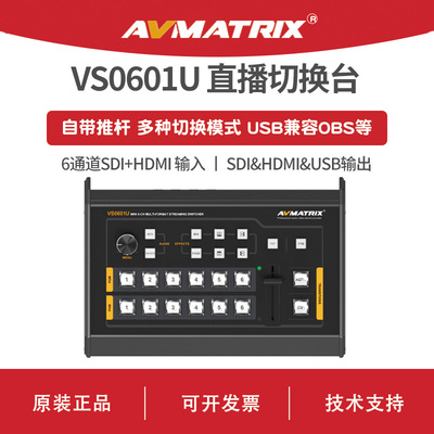 AVMATRIX 迈拓斯 台式6通道视频切换台-VS0601U