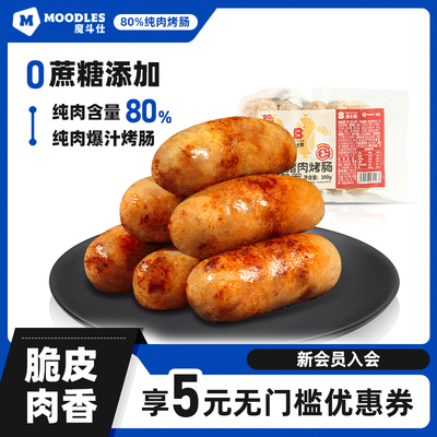 新货Moodles魔斗仕纯肉高蛋白香肠火山石烤肠热狗脆皮肠原味