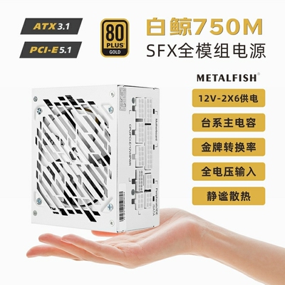 鱼巢SFX750W电源PCIE5.1全模组白ATX3.0金牌80PLUS迷你ITX小机箱