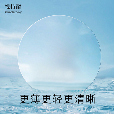 视耐特超薄超硬1.74近视光学镜片