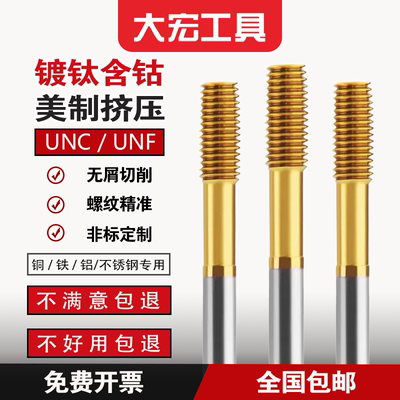 含钴镀钛美制挤压刃创UNCUNF细牙