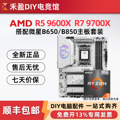 AMD锐龙R5 7500F 9600X 9700X 散片搭配微星B650/B850主板CPU套装