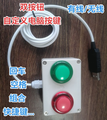 自定义空格回车游戏抢答手拍鼠标电脑抽奖按钮摇号二三位开关