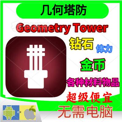 几何塔防GeometryTower无限钻石