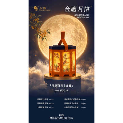 金鹰酒店超市月饼鎏金彩月海晏朗月金鹰G酒店尚美酒店