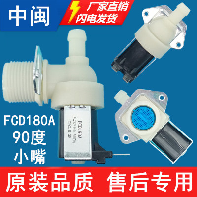 洗衣机进水阀FCD180A小嘴90度