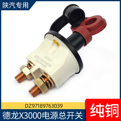 适用陕汽德龙X3000电源总开关新M3000蓄电池总闸大闸防漏电开关