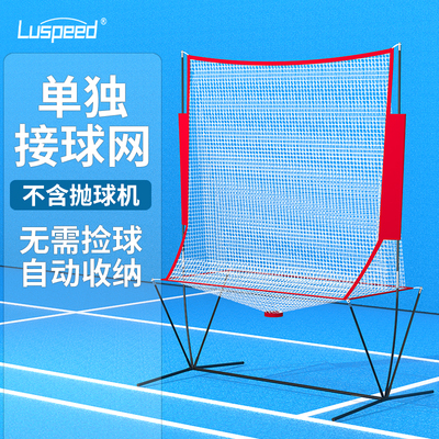 Luspeed接球网练球集球网抛球机搭配网训练接球集球网
