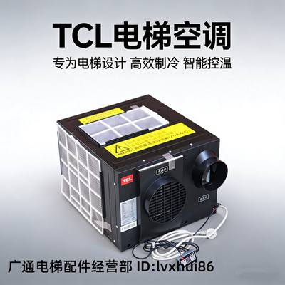 TCL电梯空调1P单冷KC-25/A-27D