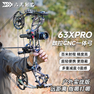 63xpro迷彩箭珠两用弓户外短轴
