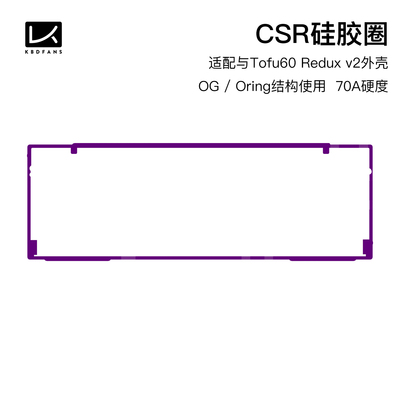 KBDfans Tofu60 Redux v2 CSR胶圈 og oring夹层胶圈