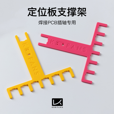 KBDfans焊接PCB机械键盘定位板支架支撑板装轴工具3.5mm厚3d打印
