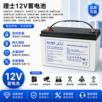 理士DJW12V系列蓄电池121824333