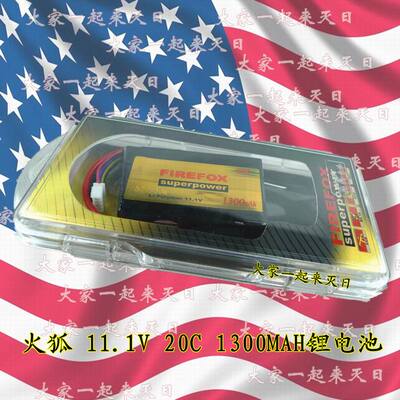 FIREFOX火狐20C 1300毫安11.1V1 方型CQB 锂电池航 模锂电池