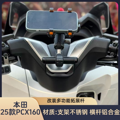 25款本田PCX160改装手机拓展杠